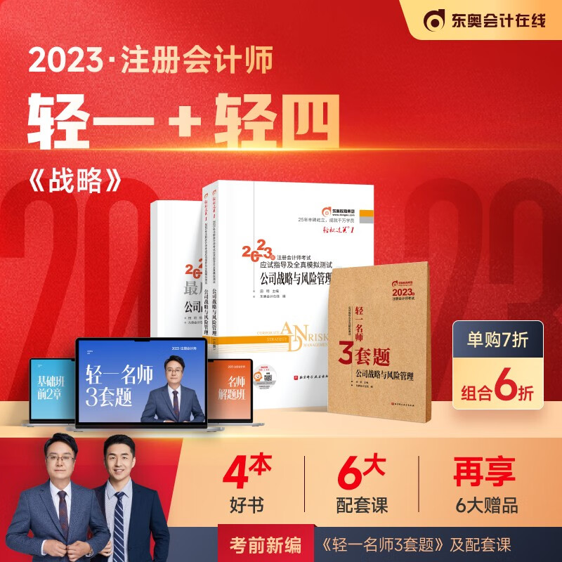 【官方现货】东奥2023年注册会计师考试教材辅导书CPA注会轻松过关注册2023轻1+轻4 战略 轻1+轻4