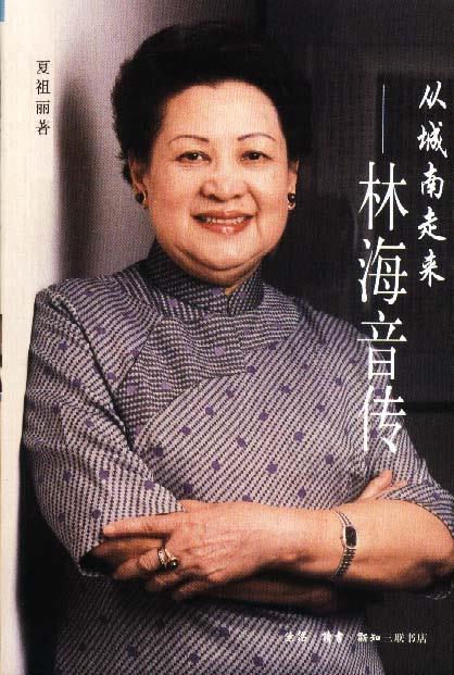 从城南走来--林海音传
