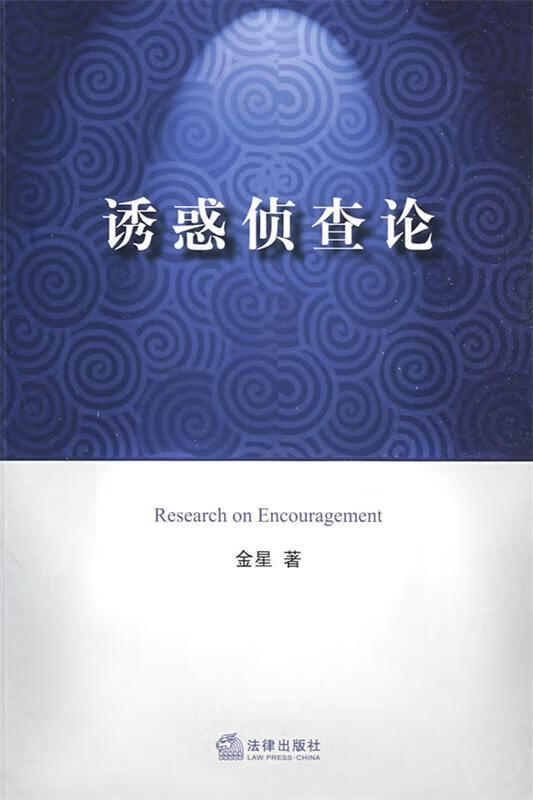 诱惑侦查论 金星著