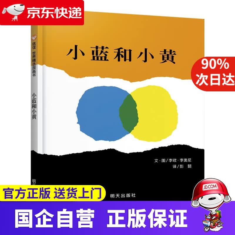 小蓝和小黄 李奥尼 著 彭懿 译 明天出版社 9787533257101