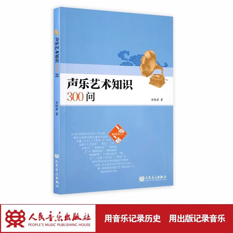 声乐艺术知识300问