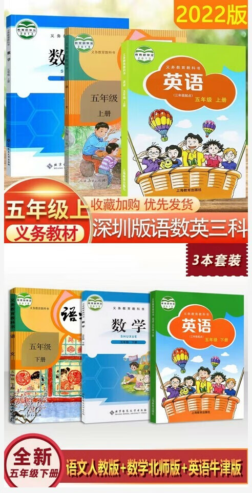 可选2023深圳小学五年级上册下册语文数学英语课本书人教版 五上语数英三本