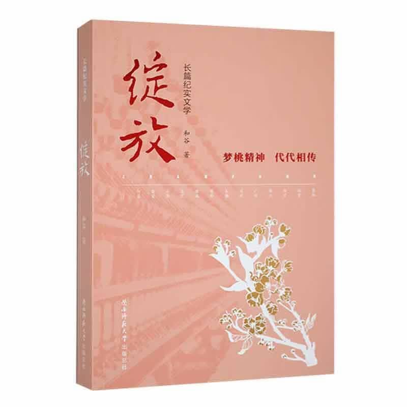 现货速发 绽放9787569528145 陕西师范大学出社有限公司RT
