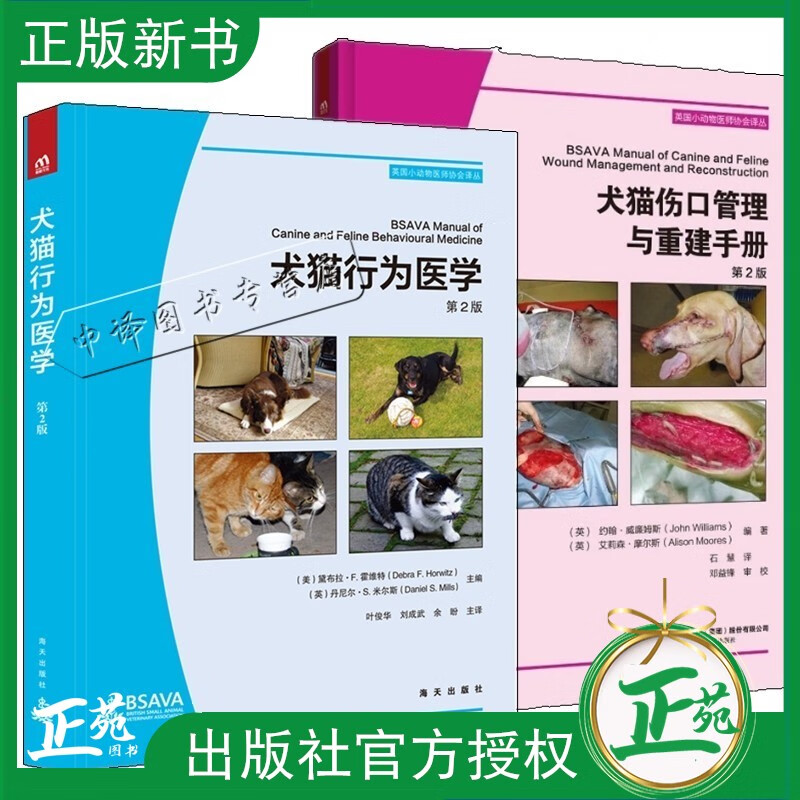 2册 犬猫行为医学 第2版+犬猫伤口管理与重建手册 宠物狗狗猫咪行为产生动机动作解读书籍兽医学书籍 行为学纠正药物治疗教程书籍