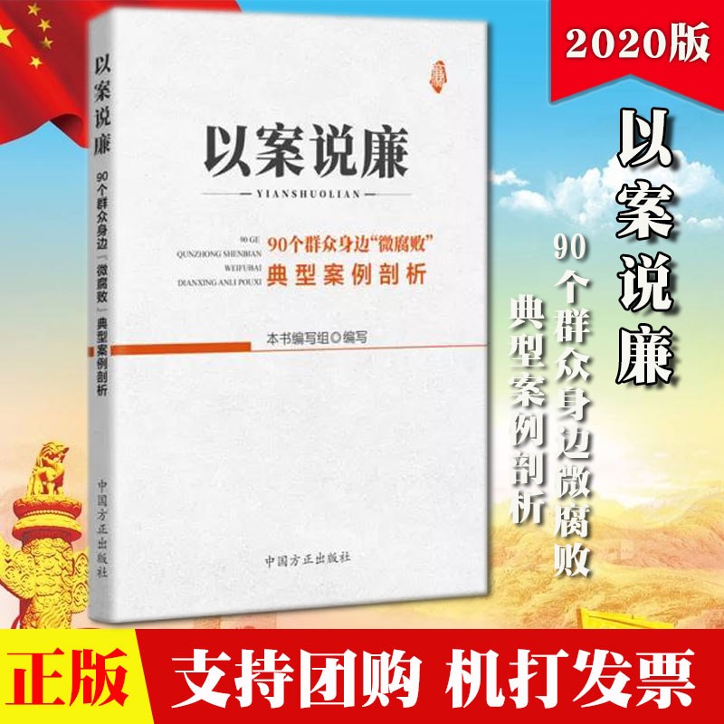 以案说廉——90个群众身边“微腐败”典型案例剖析 中国方正出版社