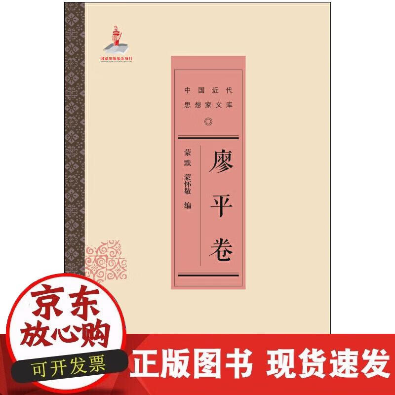 【现货】廖平卷（中国近代思想家文库）