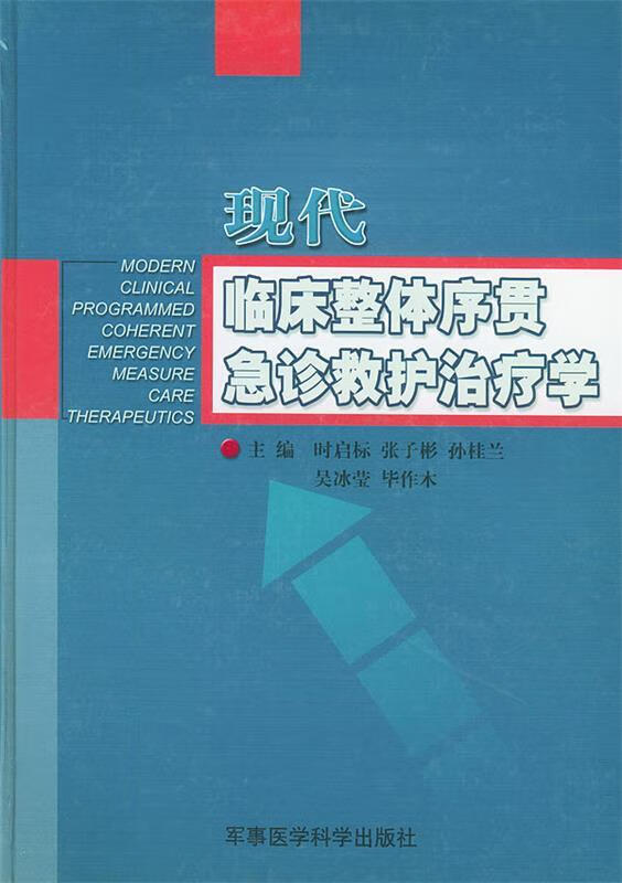 现代临床整体序贯急诊救护治疗学 时启标 等主编