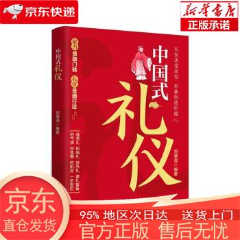 中国式礼仪 刘慧滢 华龄出版社