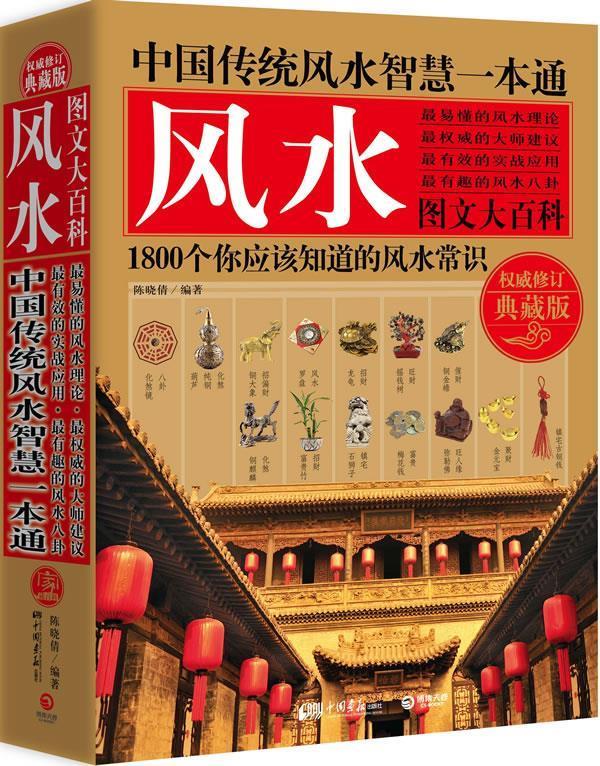中国传统风水智慧一本通-风水图文大百科-修订典藏版 陈晓倩 中国画报出版社