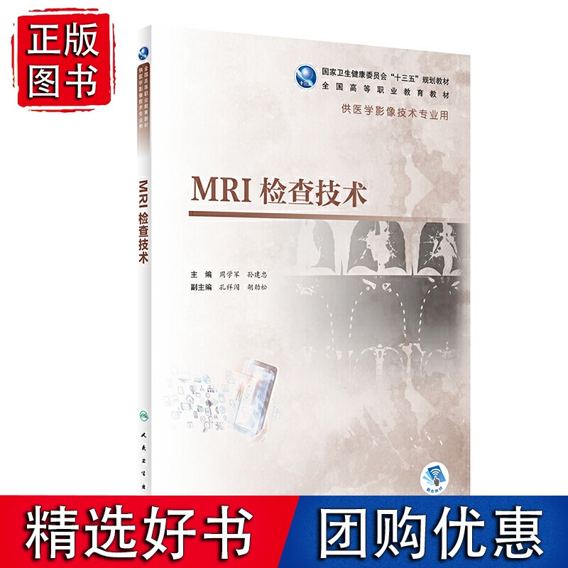 MRI检查技术(高职影像/配增值)