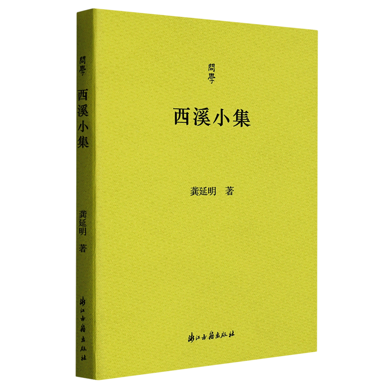 西溪小集/问学