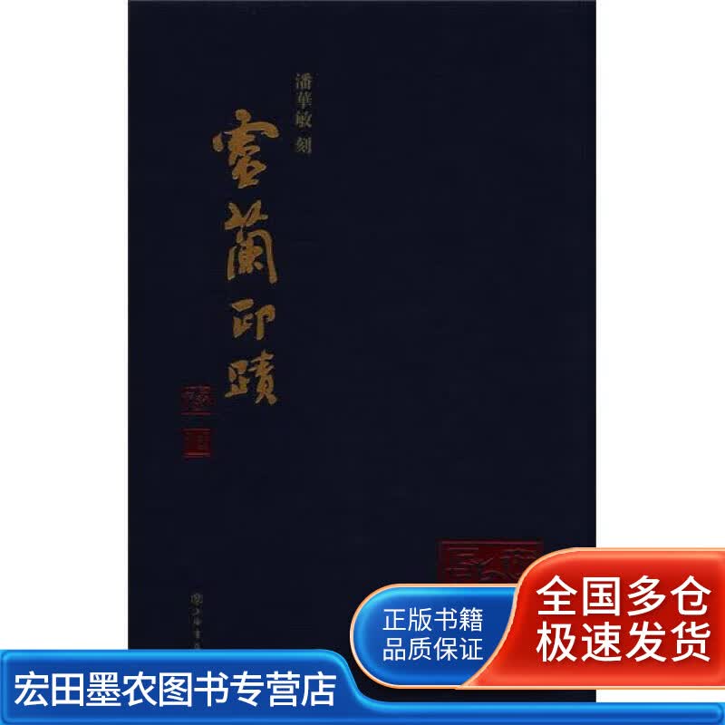 潘华敏刻灵兰印迹