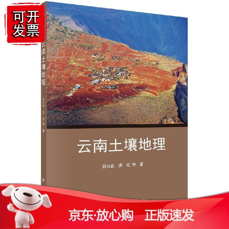 云南土壤地理 中国科技出版