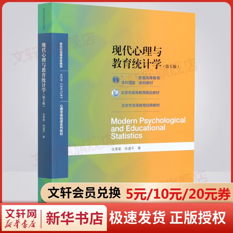 现代心理与教育统计学(第5版) 9787303254262 北京师范大学出版社 图书