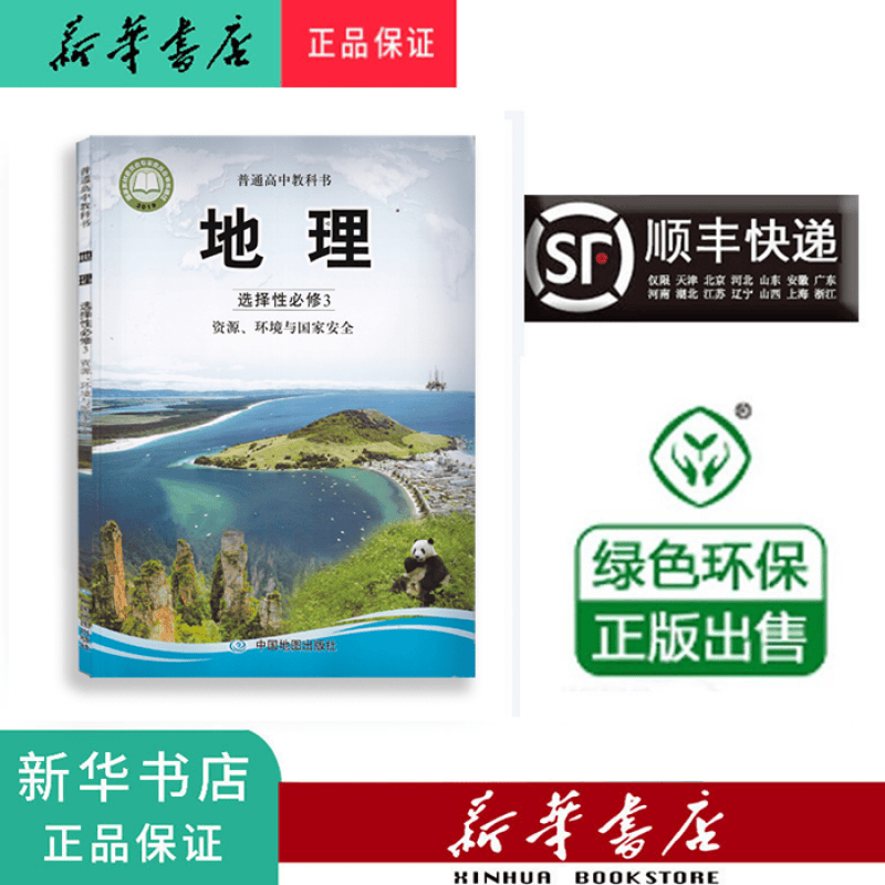 新华 课本 教材 教科书 高二 地理 选择性必修3 中图版 高中二年级 地理