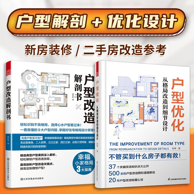 套装2册 户型改造解剖书+户型优化从格局改造到细节设计 新房设计改造全书案例格局收纳全屋定制装修