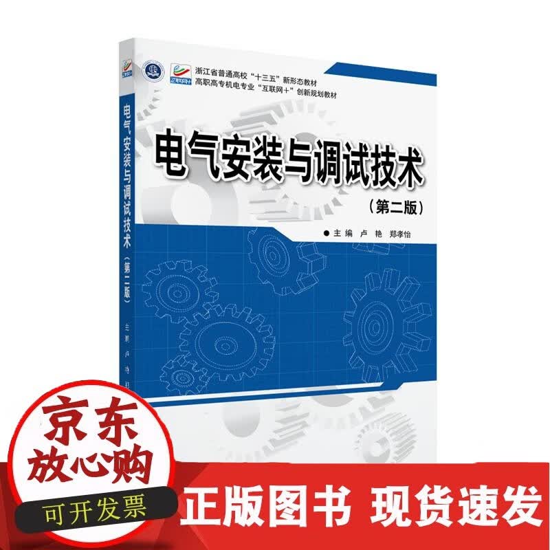 C 书籍 电气安装与调试技术（第二版） 卢艳,郑孝怡北京大学出版社9787301331897