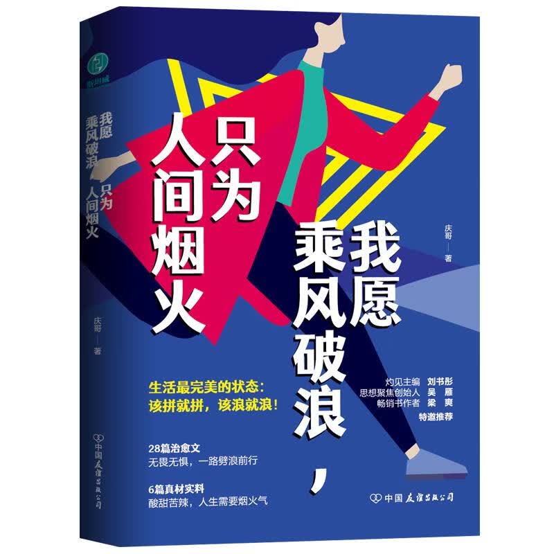 我愿乘风破浪，只为人间烟火