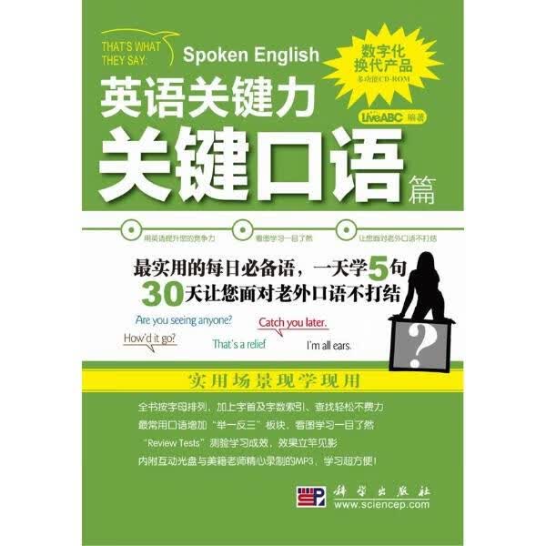 英语关键力:关键口语篇 LiveABC 科学出版社