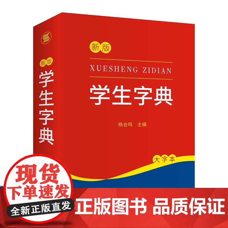 学生字典:大字本 一部收字多 释义全的大字本规范字典 崇文书局9787540367350 杨合鸣 9