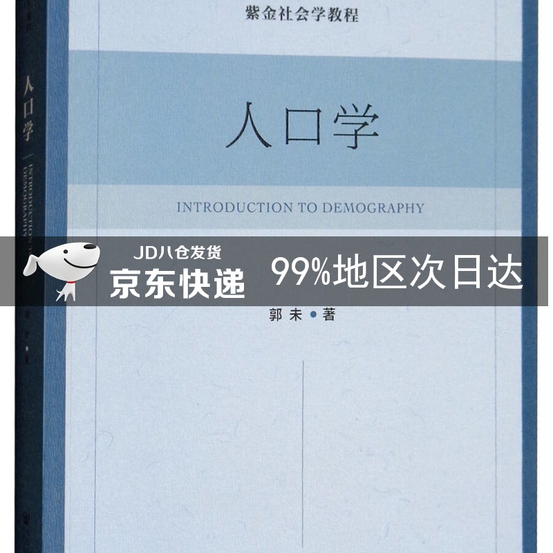 人口学