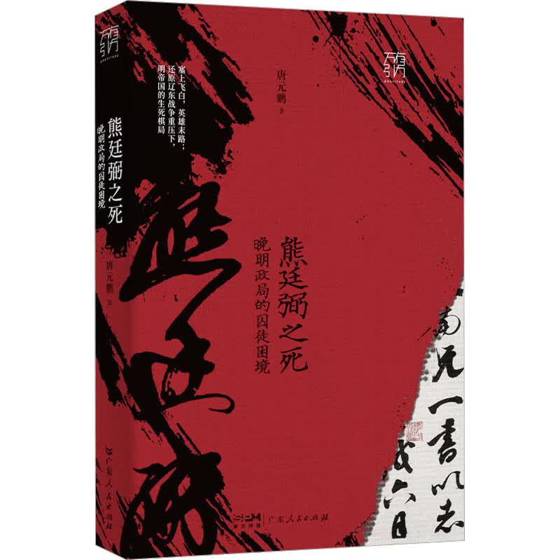 熊廷弼之死 晚明政局的囚徒困境 唐元鹏 书籍 图书