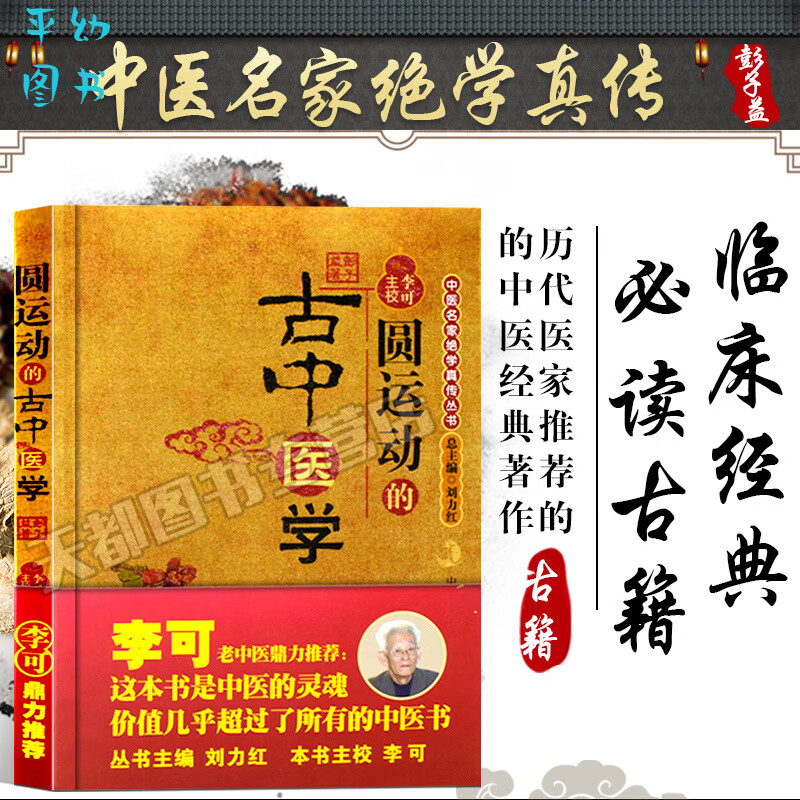 圆运动的古中医学 彭子益著 刘力红主编 李可主校 中医的灵魂书籍 中医基础入门 李可老中医鼎力