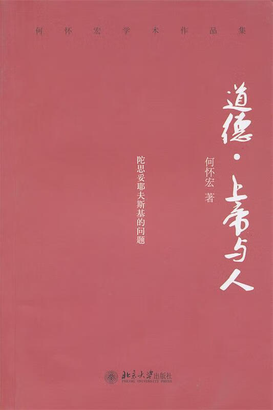 道德·上帝与人—陀思妥耶夫斯基的问题 何怀宏 著 北京大学出版社 9787301175507