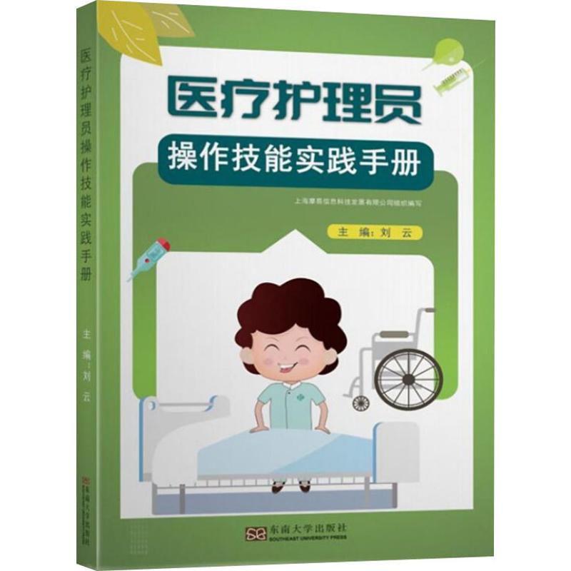 医疗护理员操作技能实践手册