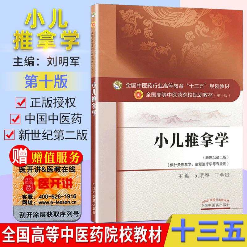 小儿推拿学 刘明军 编 (第十版) 全国高等中医院校十三五规划教材(供针灸推拿学.康复治