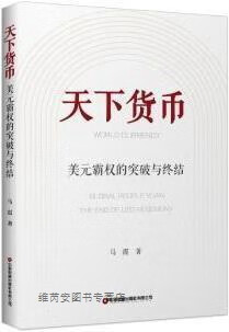 天下货币,马霞著,中国财富出版社有限公司,9787504772305