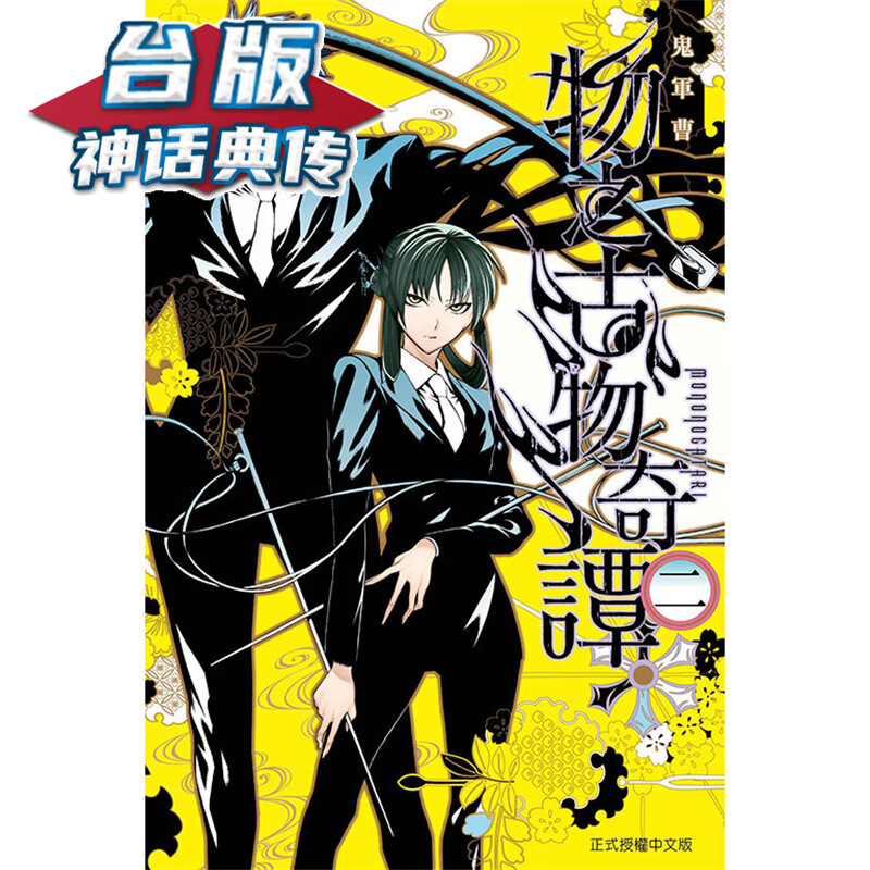 现货 物之古物奇谭2 台版漫画军曹 东立 【神话典传】