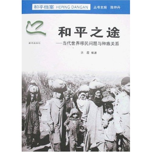 *之途:当代世界*问题与*关系