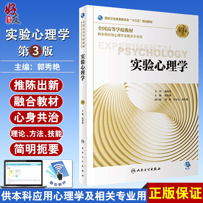 实验心理学 第3版第三版 全国高等学校教材十三五规划教材 供本科应用心理学及相关专业用 郭秀艳主编
