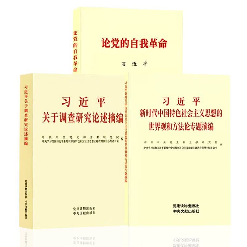 论党的自我革命+习近平关于调查研究论述摘编+世界观和方法论专题摘编 （3本/套）党建读物出版社