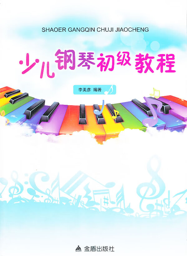 少儿钢琴初级教程 童书 李美彦编著 金盾出版社 9787508283142