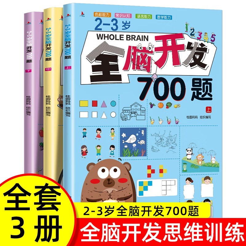 【全套3本】2-3岁全脑开发700题幼儿益智书籍思维专注力训练练习册宝宝全脑开发大书儿童课堂早教闪卡全脑潜能开发教具全套游戏书 2-3岁全脑开发700题全3册
