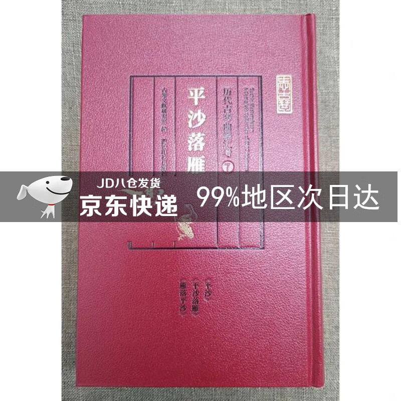 历代古琴曲谱汇考·平沙落雁