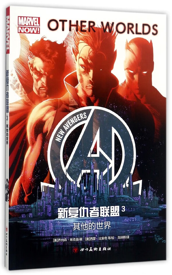 新复仇者联盟(3其他的世界)
