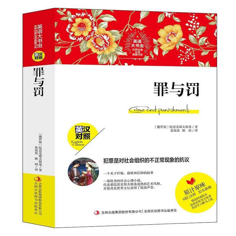 英语大书虫：罪与罚