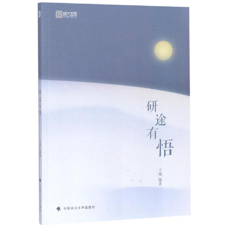 研途有悟 王诚 著 中国政法大学出版社