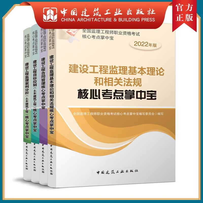 2022年 全国监理工程师职业资格考试核心考点掌中宝4本套 案例分析，基本理论和相关法规，合同管理