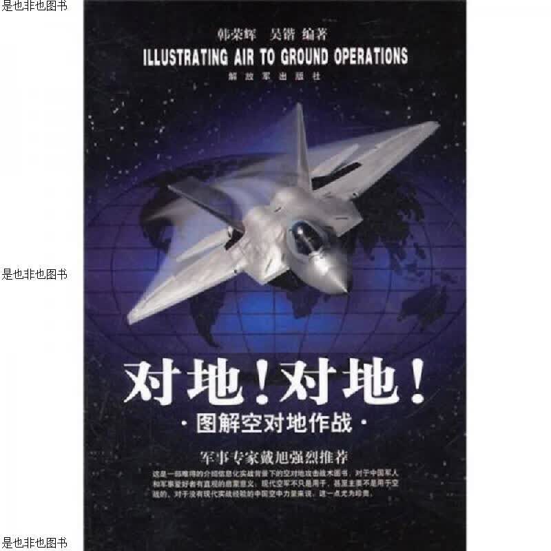 对地！对地！：图解空对地作战