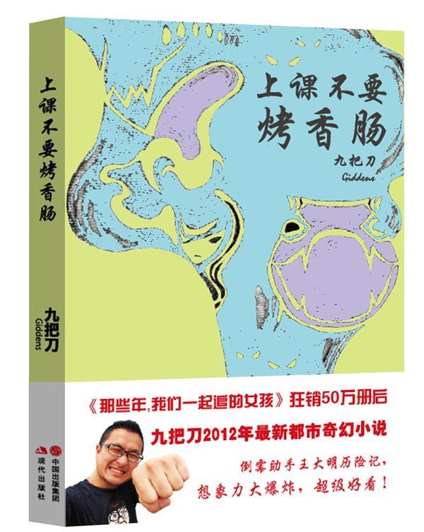 上课不要烤香肠