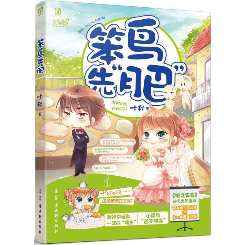 DA143449 笨鸟先“肥”（一版一印） 9787554606292