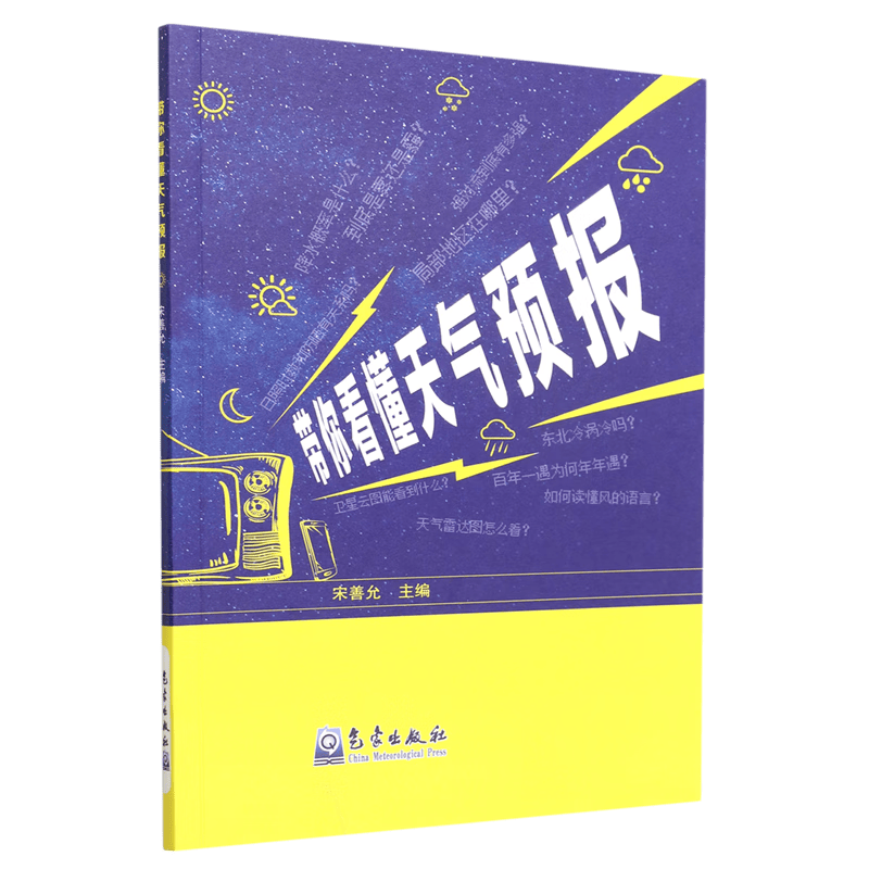 带你看懂天气预报