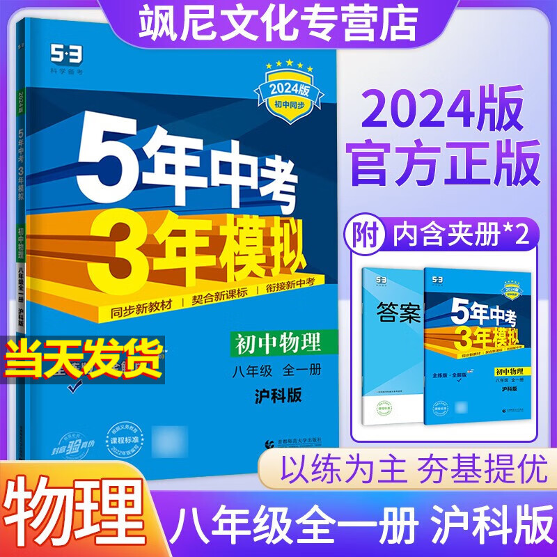 【当天发货】2024版五年中考三年模拟53五三八年级上册 物理 沪科版