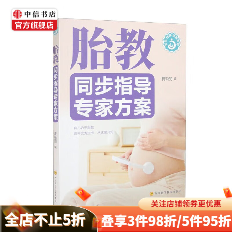 胎教同步指导专家方案 夏颖丽 编著 养生保健 中信书店