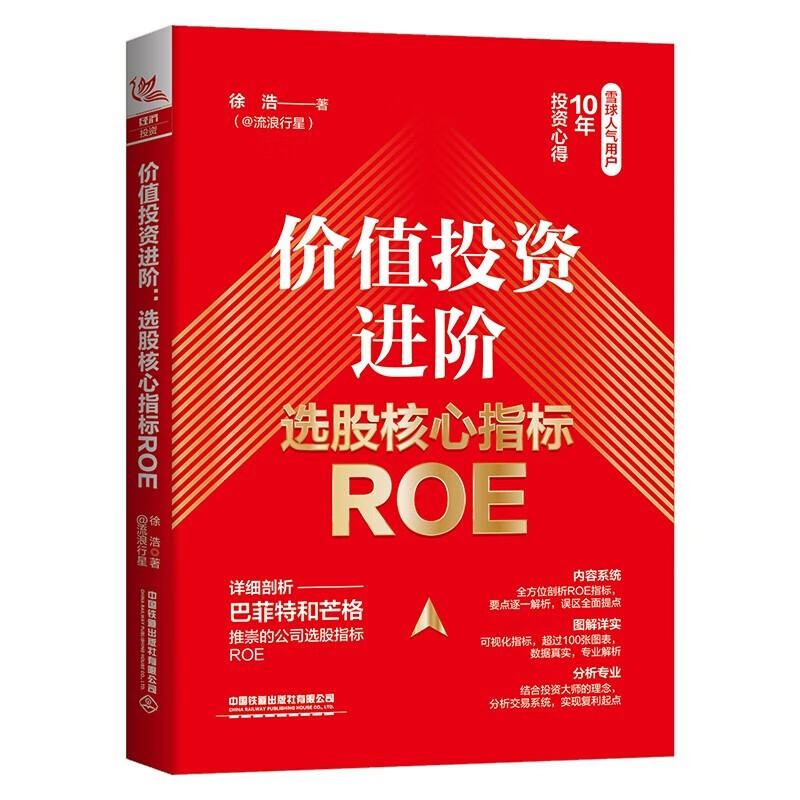 【官方旗舰店】价值投资进阶：选股核心指标ROE 从零开始学价值投资 价值投资实战课 龙头、价值与赛道 价值投资实战手册 巴芒演义 可复制的价值投资 价值投资书籍 价值投资进阶：选股核心指标ROE