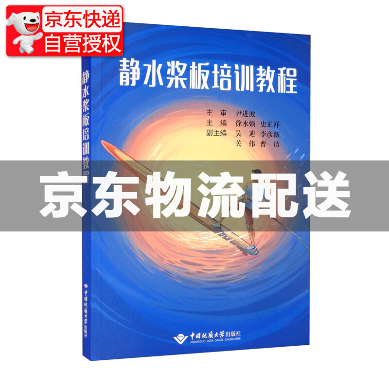 静水桨板培训教程/徐水强 史正祥 强 史正祥
